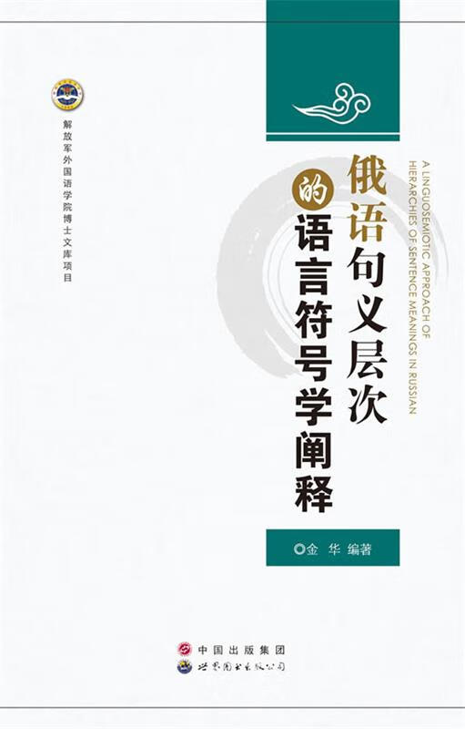 俄语句义层次的语言符号学阐释