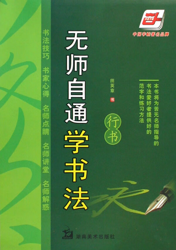 无师自通学书法—行书 田英章 书【书】