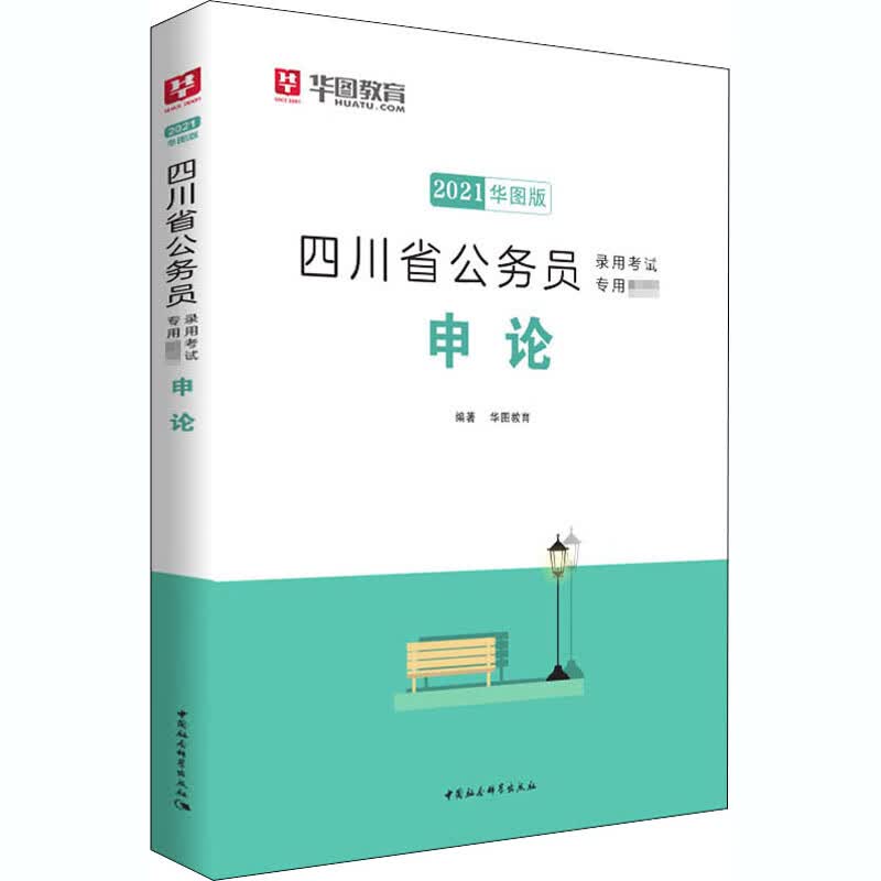 申论 华图版 2021