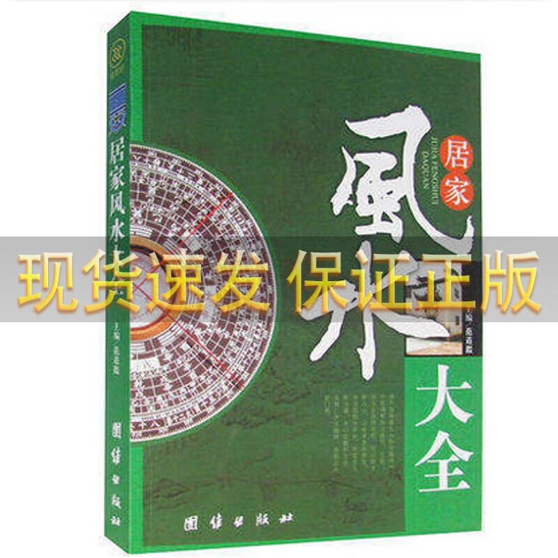 居家风水大全 宜忌现代化 装修宝典 住宅风水知识吉祥摆放建筑核心风水布局 家装家居风水学书籍畅销书籍 默认规格