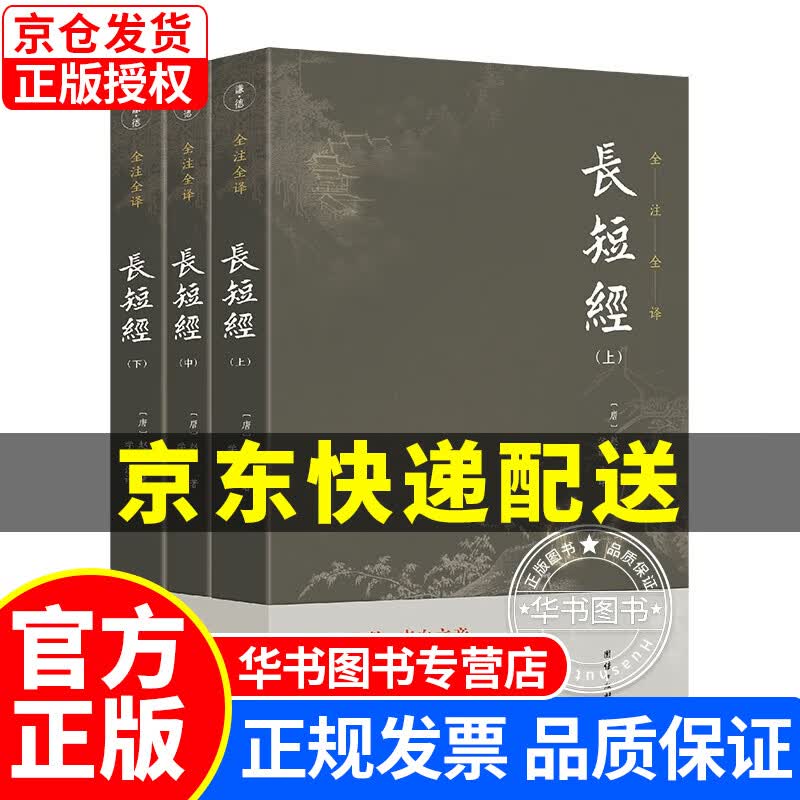 长短经全本全注全译（套装3本）中国历代无出其右的谋略之书