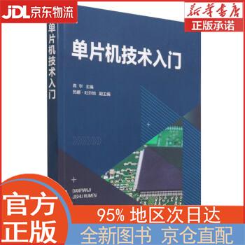 【全新畅销书籍】单片机技术入门 高华 化学工业出版社