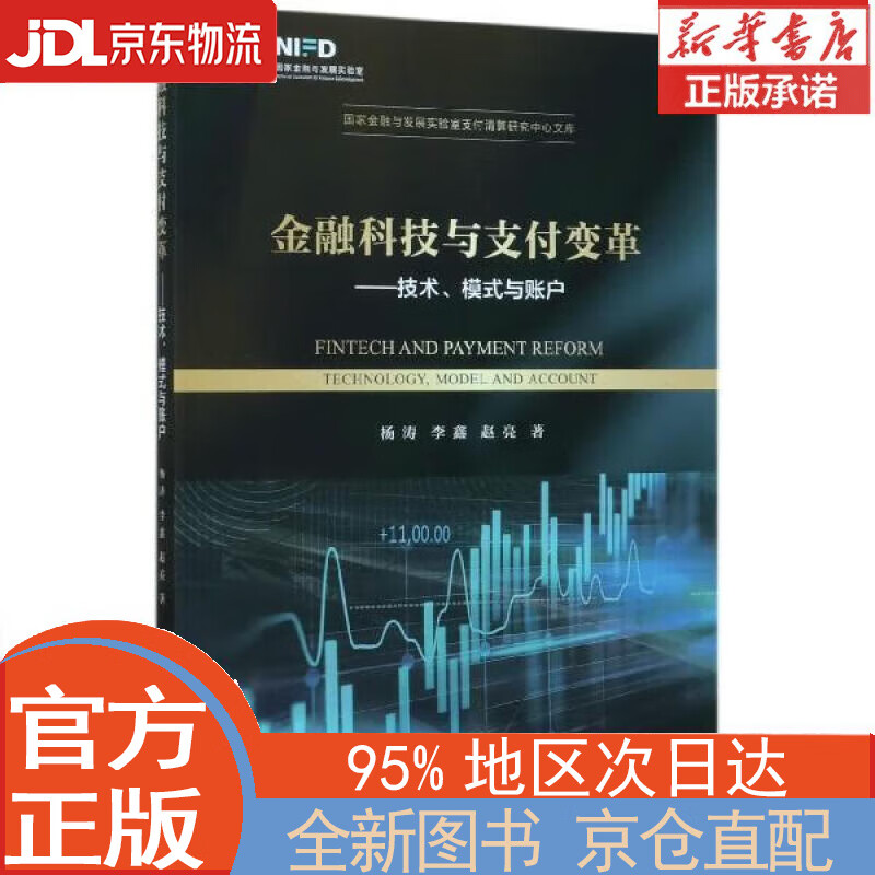 【全新畅销书籍】金融科技与支付变革—（技术、模式与账户） 杨涛 李鑫 赵亮 中国社会科学出版社