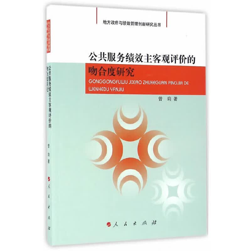 公共服务绩效主客观评价的吻合度研究（地方政府与绩效管理创新研究丛书）