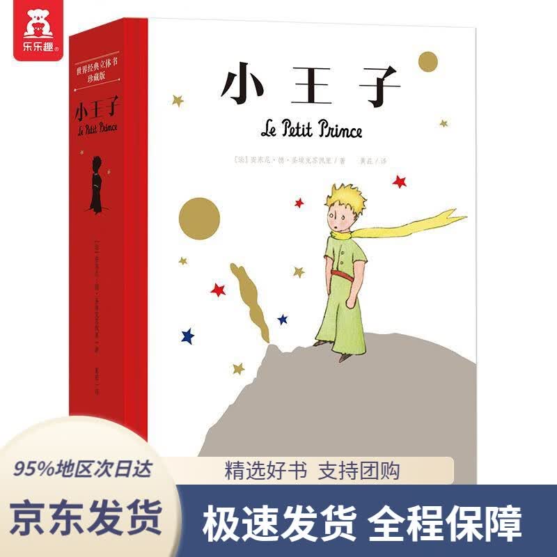 【 京东配送 支持团购】世界经典立体书珍藏版：小王子[3-6岁]儿童文学硬壳绘本课外阅读故事书【法】安东尼德圣埃克苏佩