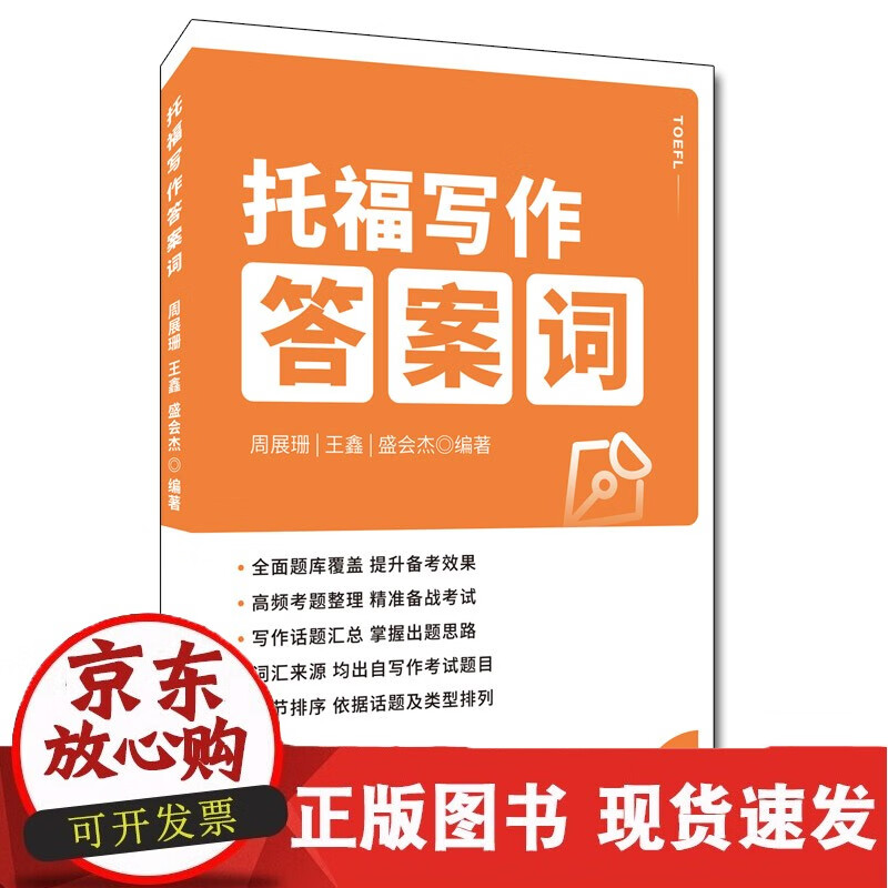 托福写作答案词