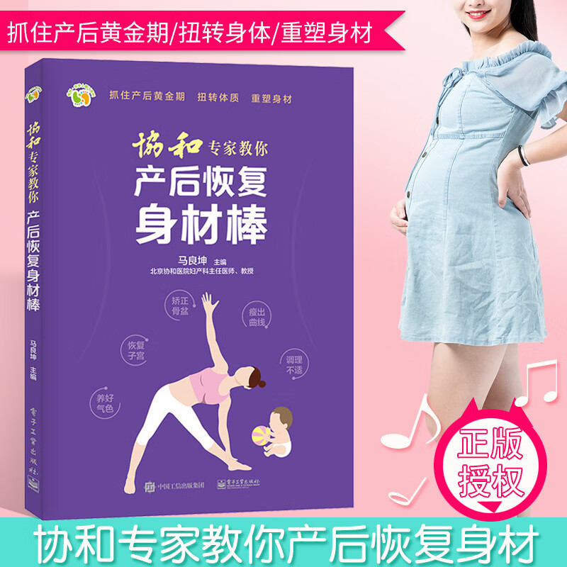 协和专家教你产后恢复身材棒 马良坤 抓住产后黄金期 扭转体质 重塑身材 矫正骨盆 恢复子宫 养好气色 瘦出 线 产后瘦身 产后减肥