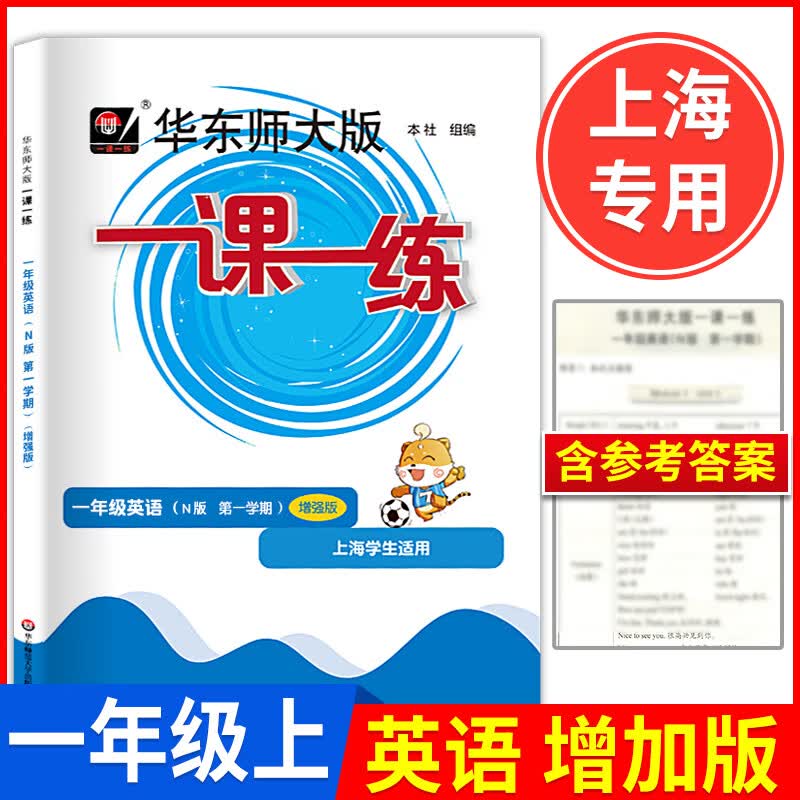 2022上海一课一练华东师大版一年级上册第一学期语文数学牛津英语增强部编人教版沪教小学初中 一课一练 1年级上册 英语增强版