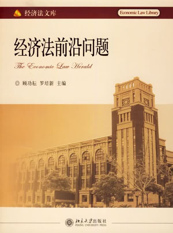 经济法前沿问题9787301108697