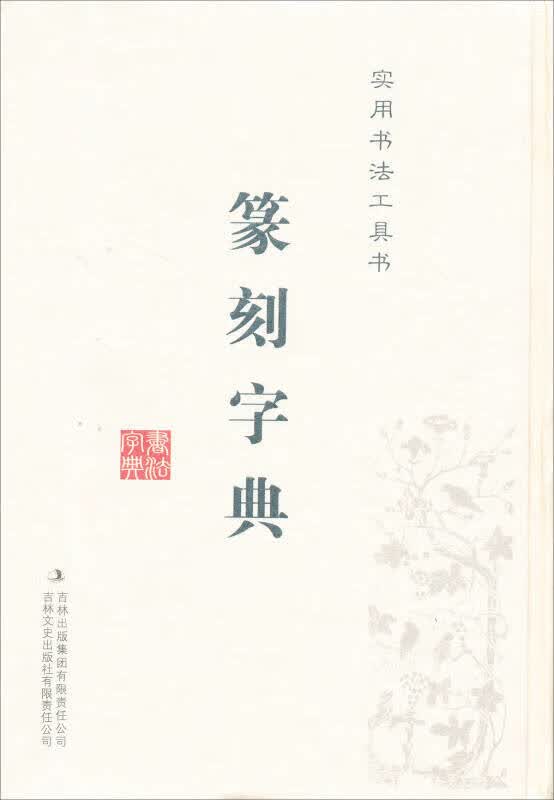 篆刻字典9787806265956【好书】