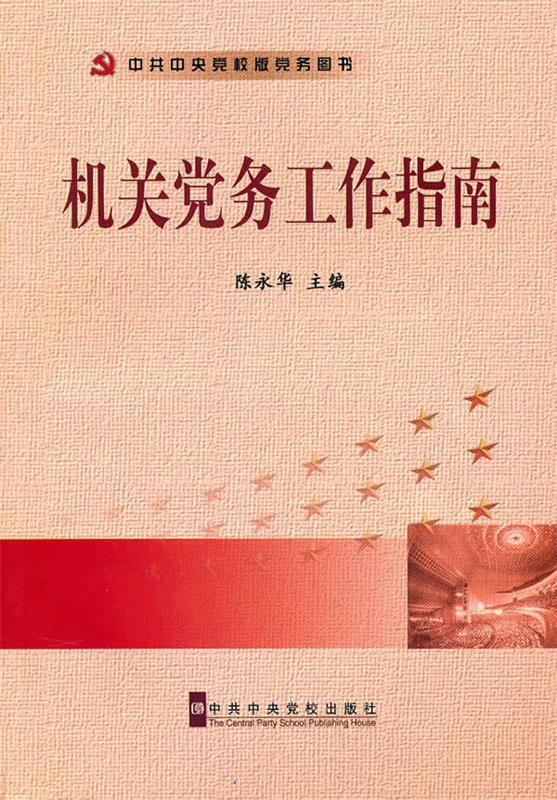 机关党务工作指南
