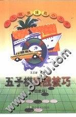 五子棋实战技巧 中级教程 王志新 编