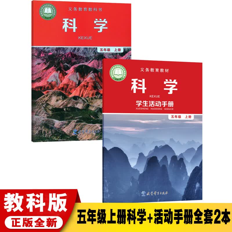 【套装2本】新版教科版小学5五年级上册科学书+科学学生活动手册全套2本小学生课本教材教育科学出版社