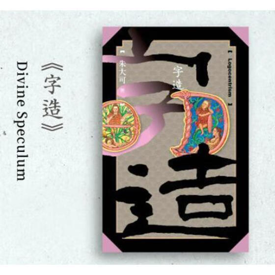字造 朱大可 小说 9787020136841