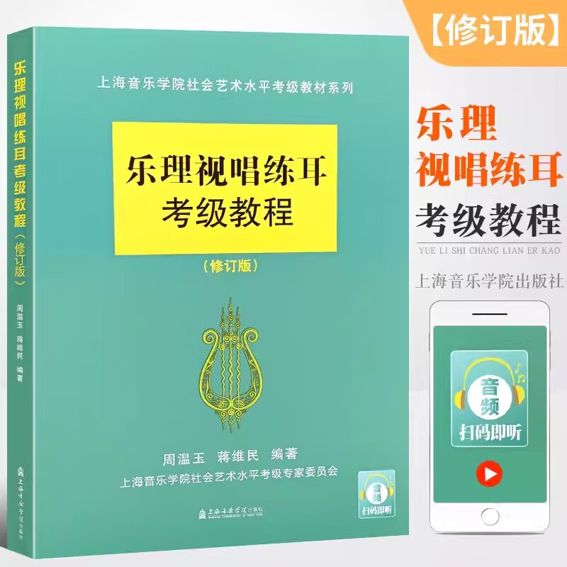【现货速发】乐理视唱练耳考级教程 修订版 乐理考级基础教程 上海音乐学院出版社 蒋维民 周温玉乐理试题试卷 视唱练耳考级教材