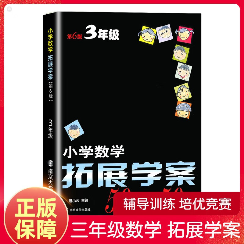 小学数学拓展学案50讲+50练第6版三年级上册下册 小学生3年级数学提升辅导训练书数学思维训练奥数培优