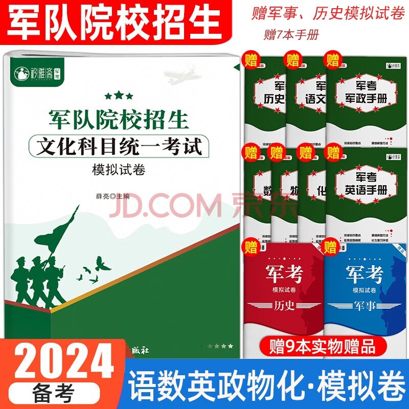 军考2024军队院校招生统一考试复习资料语文数学英语综合（物理化学历史）全套教材语数英物化政模拟试卷历年真题 高中考军校部队军官士兵士官考试国防工业出版社军队院校招生文化科目统考复习用书 军队院校·语