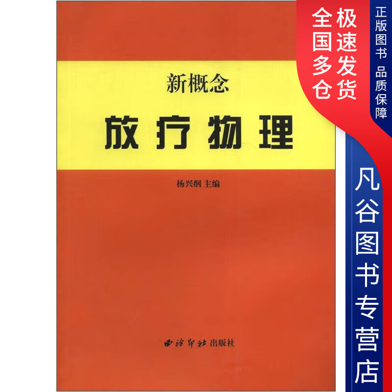 【书】新概念放疗物理
