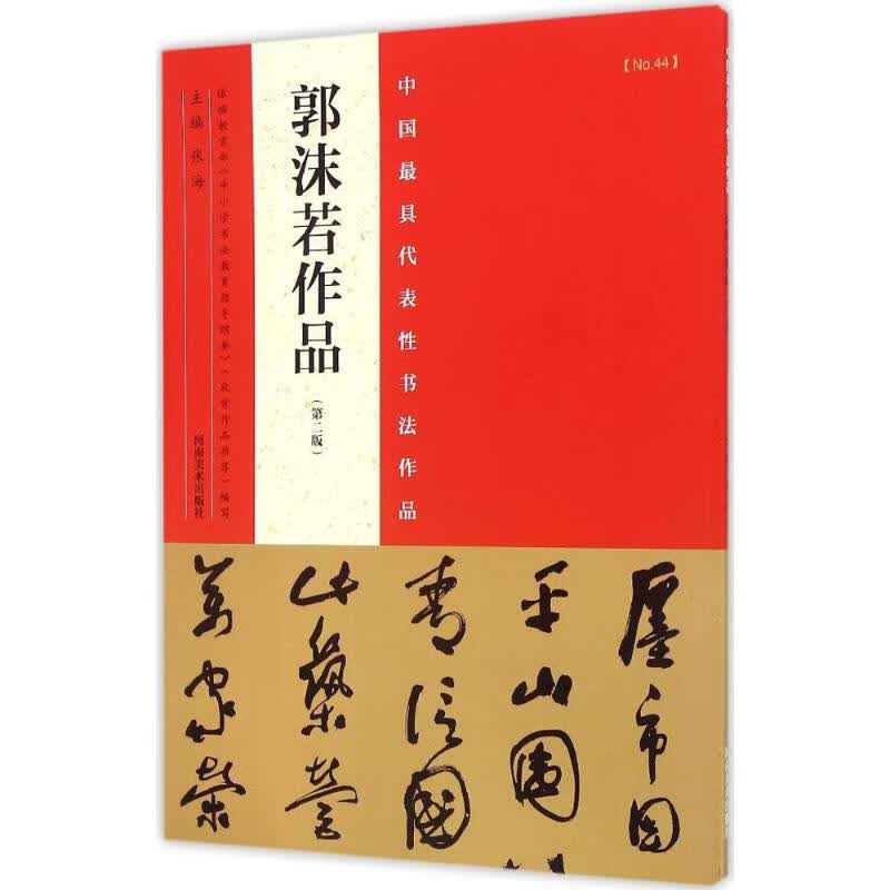 中国 代表性书法作品(第2版)郭沫若作品