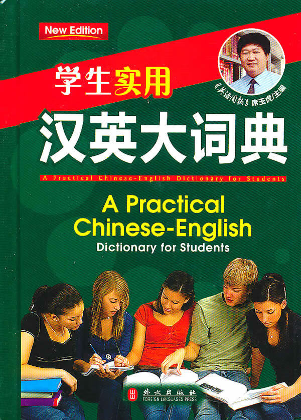 学生实用·汉英大词典