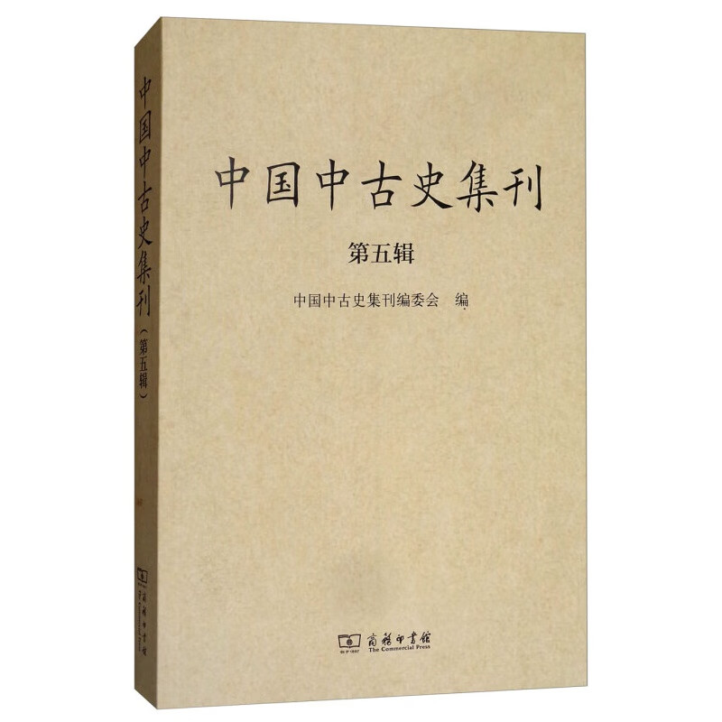 中国中古史集刊（第六辑） 中国中古史集刊(第五辑)