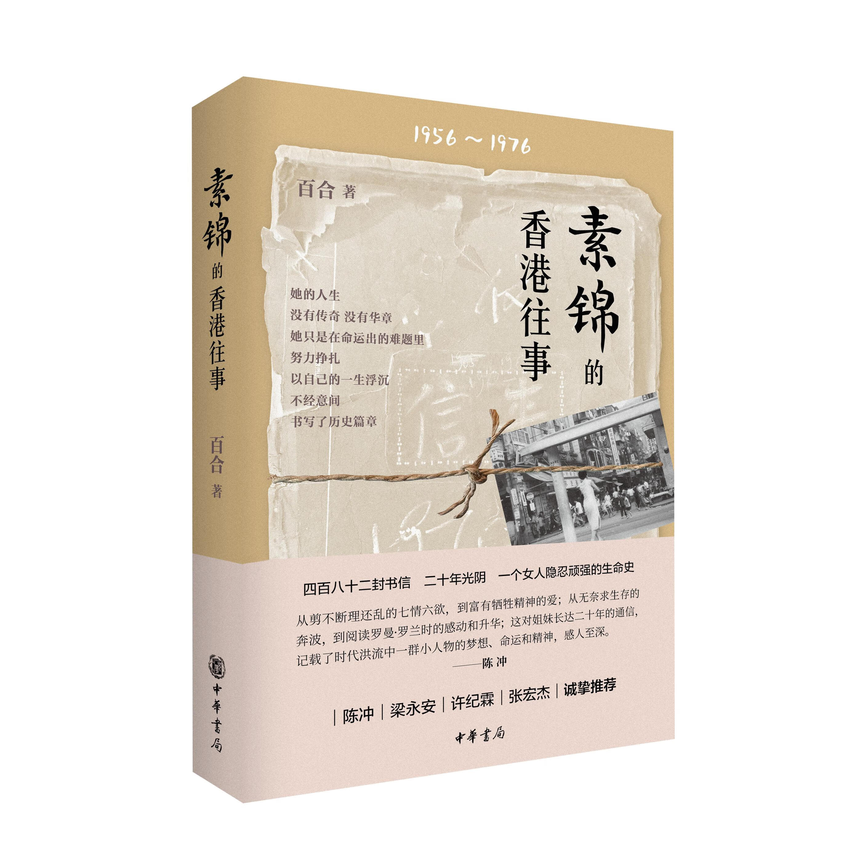 素锦的香港往事 中华书局