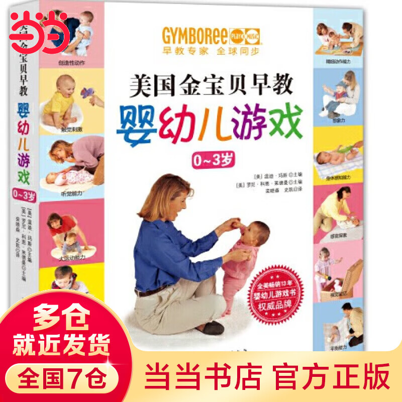 【当当】美国金宝贝早教婴幼儿游戏(0-3岁)