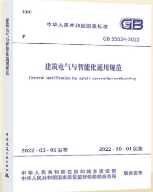 GB 55024-2022 建筑电气与智能化通用规范 建筑电气与智能化