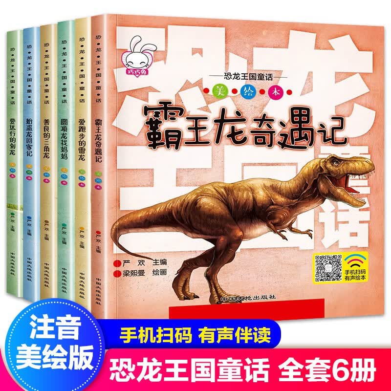 全套6册恐龙王国童话故事书注音版大百科霸王龙奇遇记3-4-5-6-7-8岁恐龙书儿童绘本幼儿史前动物科普书籍侏罗纪漫画一年级课外必读