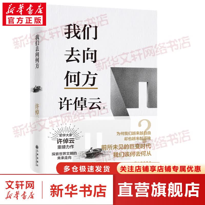 许倬云文明三书：我们去向何方 许倬云著 学术文化 历史世界史通俗读物 探索世界文明的未来走向 图书