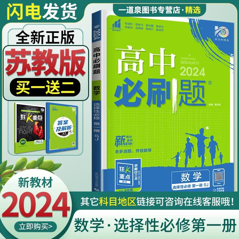 自选】2024高中必刷题选择性必修第一册语文数学物理英语 高二上化学生物历史地理选择性必修1同步强化训练教辅练习册 数学选择性必修第一册 苏教版