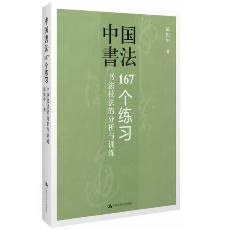 中国书法167个练习书法技法的分析与训练