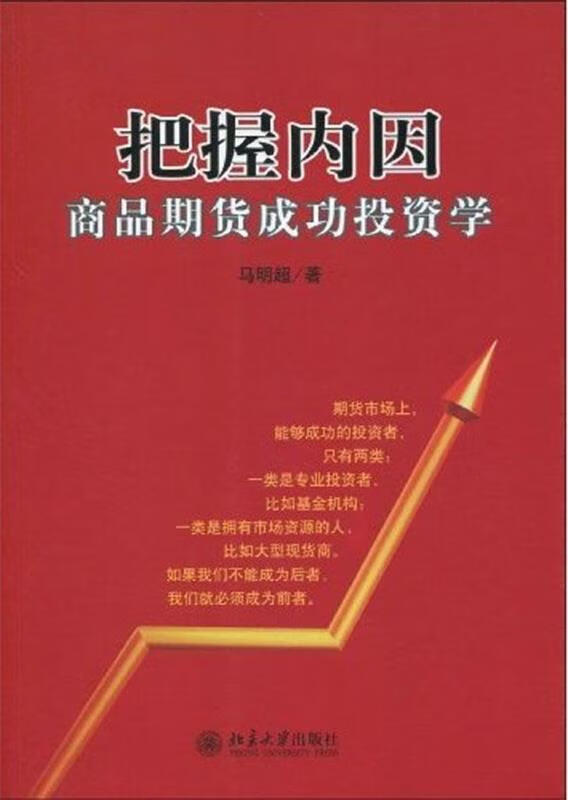 把握内因:商品期货成功投资学【好书，下单速发】