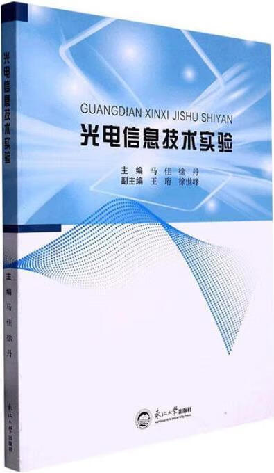 光电信息技术实验 马佳,徐丹主编 东北大学出版社