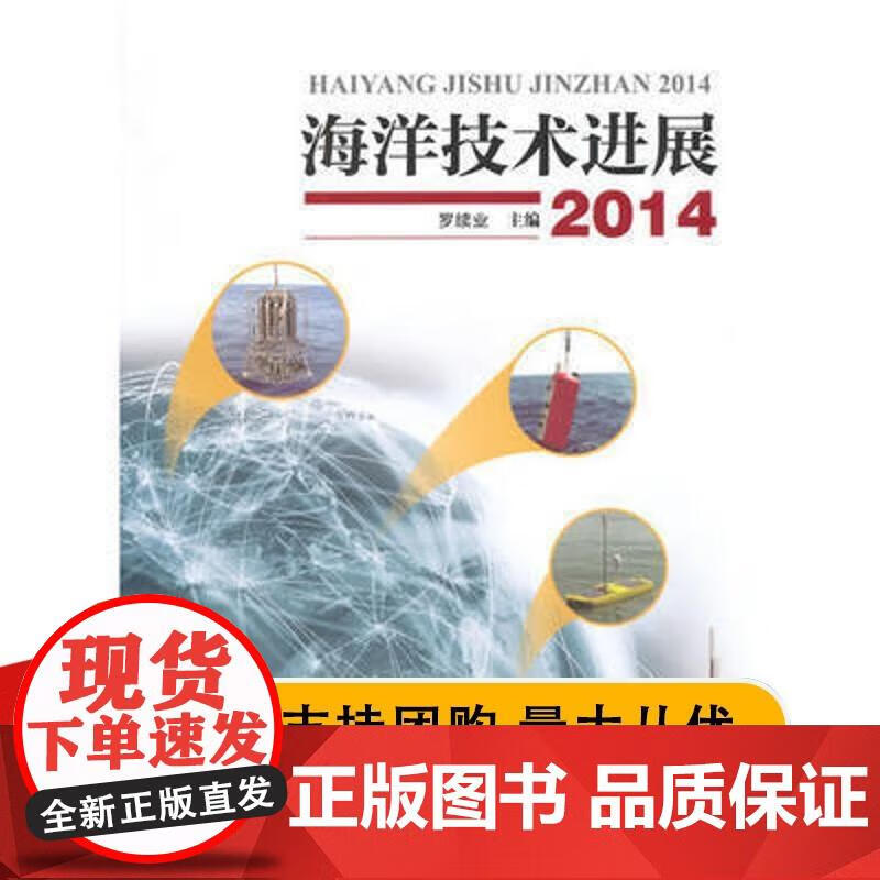 []海洋技术进展2014罗续业 罗续业 9787502792046 海洋出版社