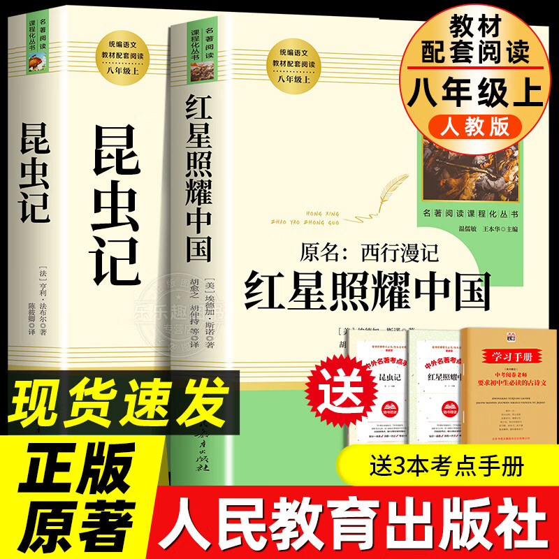 红星照耀中国和昆虫记原著2册八年级上册初二课外书籍人民教育出版社语文配套书目完整无删减版名著阅读 【人教版2册】红星照耀中国+昆虫记(考点)