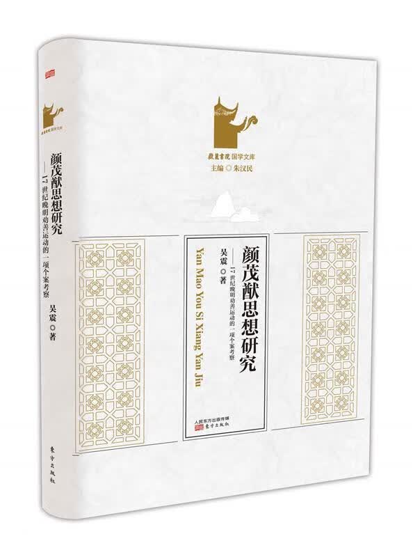 颜茂猷思想研究 吴震著【书】