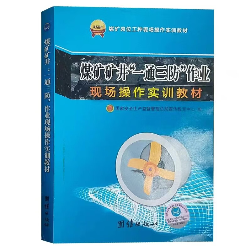 煤矿矿井一通三防作业现场操作实训教材煤矿企业安全生产实操培训书籍全新