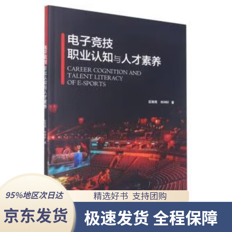 【 京东配送 支持团购】电子竞技职业认知与人才素养