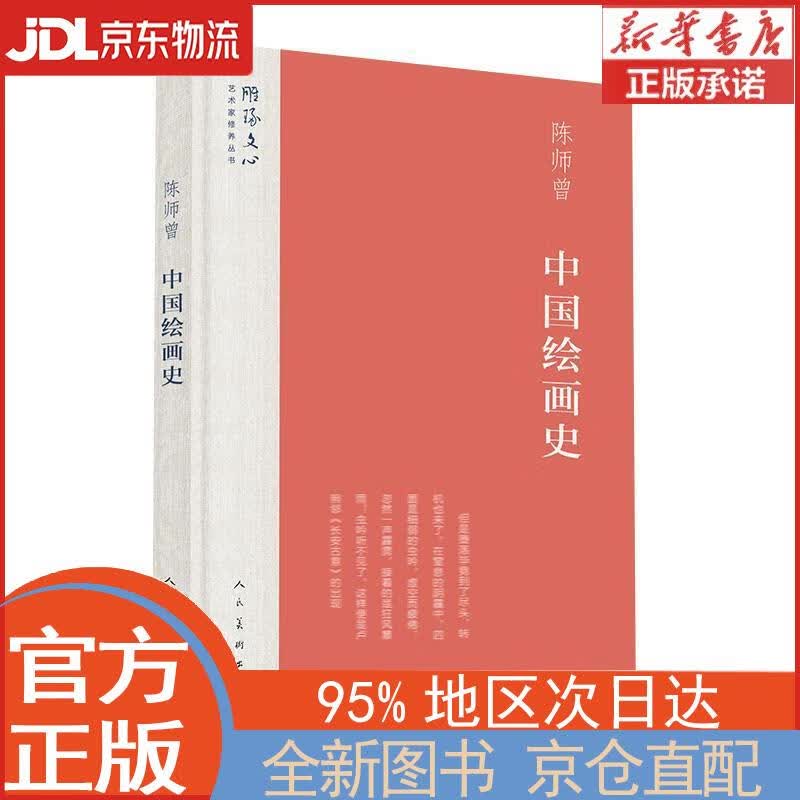 【全新畅销书籍】中国绘画史/雕琢文心艺术家修养丛书 陈师曾 人民美术出版社