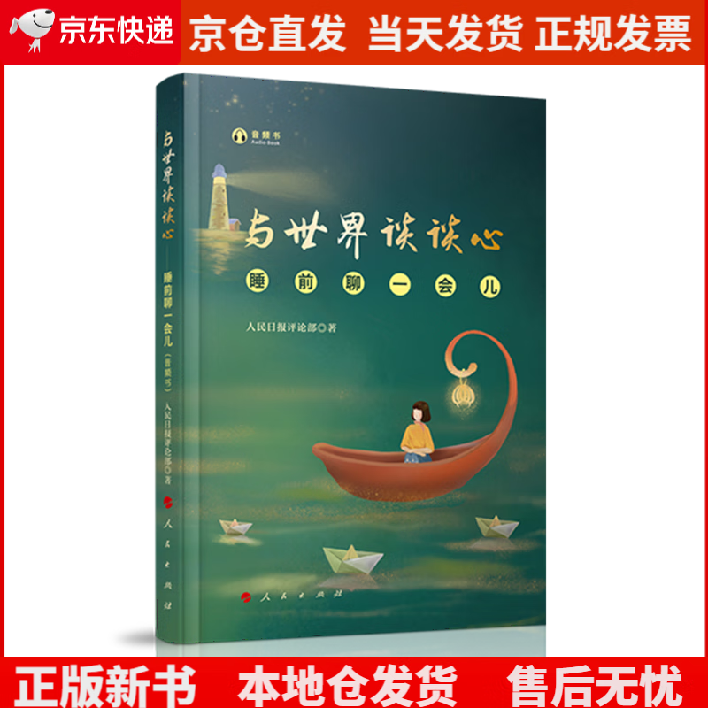 与世界谈谈心——睡前聊一会儿（音频书）《现货速发》，
