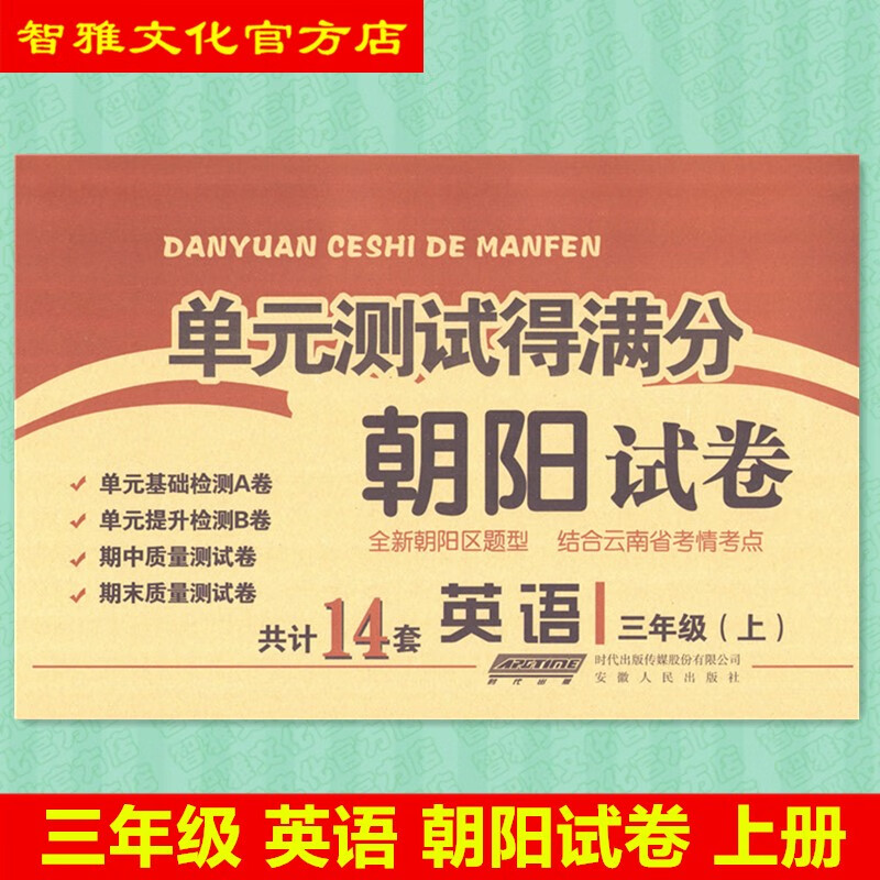 云南单元测试得满分朝阳试卷3三年级英语上册人教版PEP单元期中末 英语 三年级上