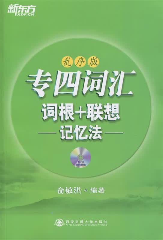 专四词汇词根+联想记忆法:乱序版 俞敏洪 9787560542409