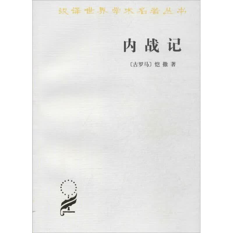 内战记 商务印书馆 9787100020336