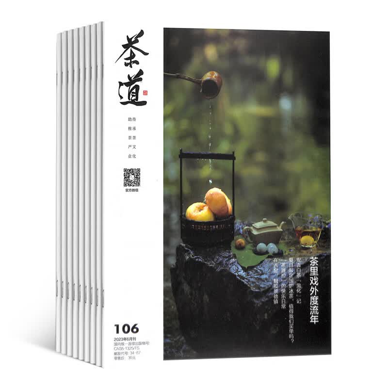 茶道 杂志订阅 期刊阅读 2023年10月起订 共12期 茶文化经济两岸茶文化传承 论茶好茶杂志铺