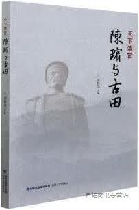 陈瑸与古田 天下清官,刘振茂主编,海峡文艺出版社,9787555027645