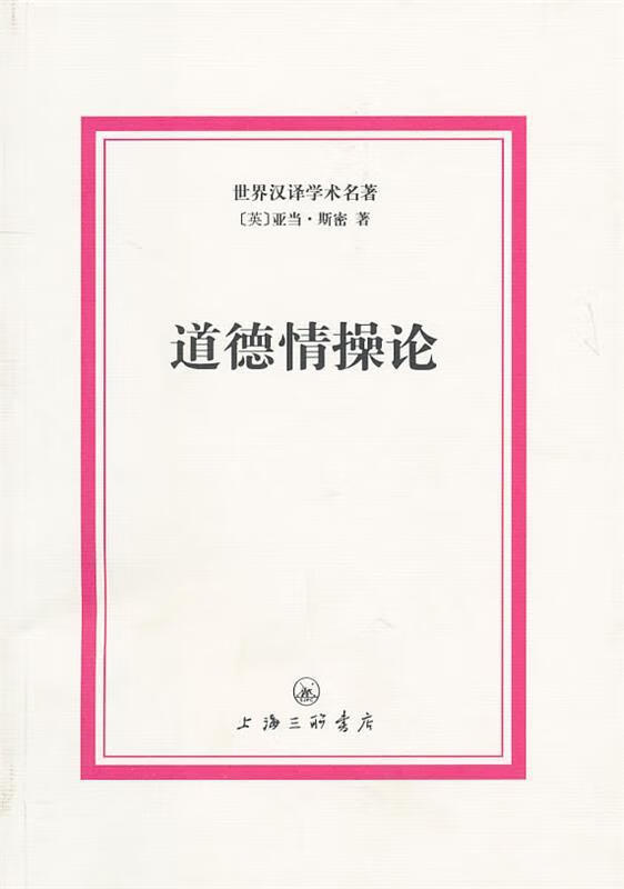 世界汉译学术名著－道德情操论 （英）斯密著,王秀莉译 上海三联书店