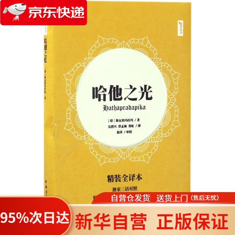 哈他之光 斯瓦特玛拉玛 中国青年出版社 9787515342825
