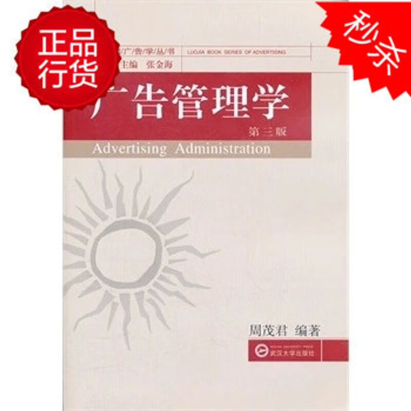 广告管理学第三3版周茂君 武大版 新闻传播广告考研真题笔记