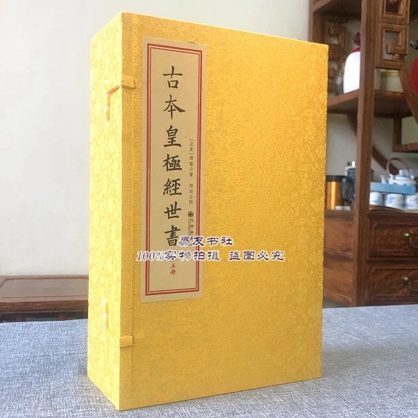 古本皇极经世书 宋邵雍撰 宣纸线装 一函五册